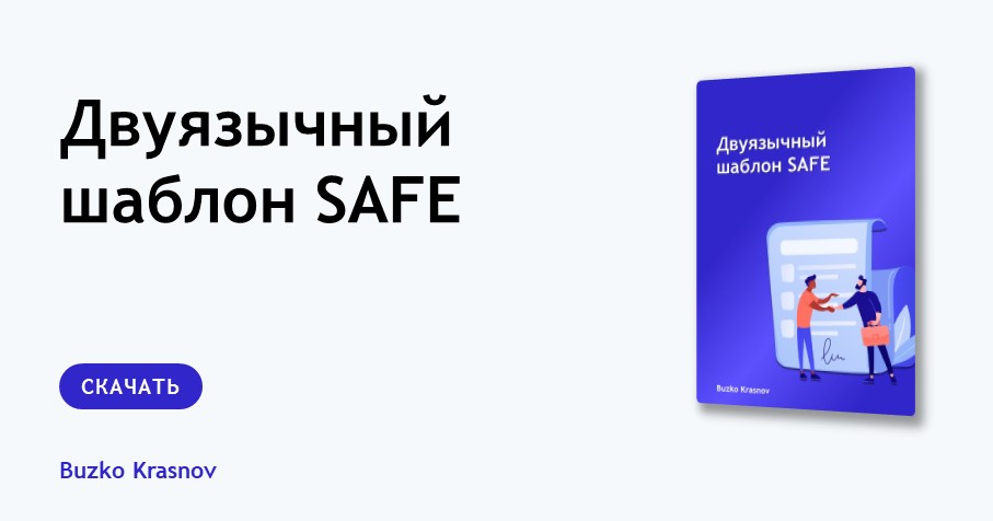 Двуязычный SAFE — Buzko Krasnov