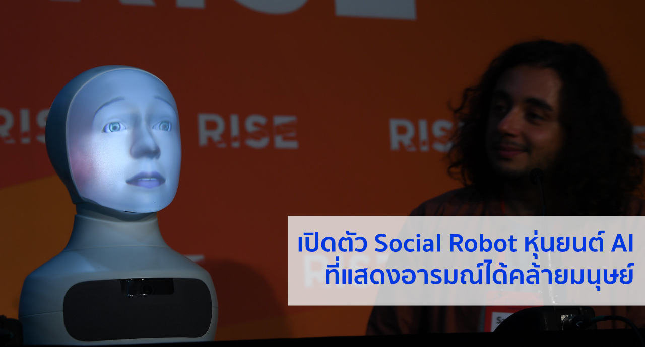 เปิดตัว Social Robot หุ่นยนต์ AI ที่แสดงอารมณ์ได้คล้ายมนุษย์
