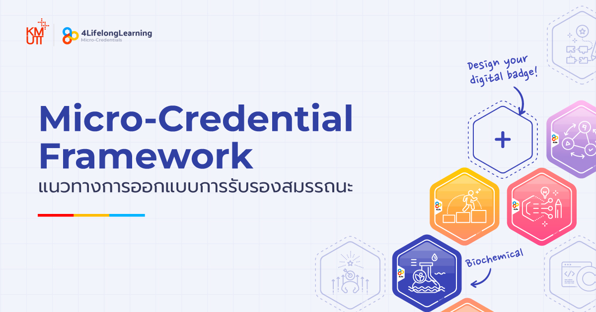 Micro Credential Framework แนวทางการออกแบบการรับรองสมรรถนะ
