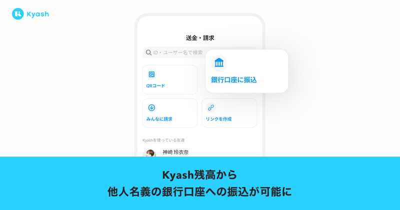 Kyash残高から銀行振込が可能になりました - Kyash お知らせ