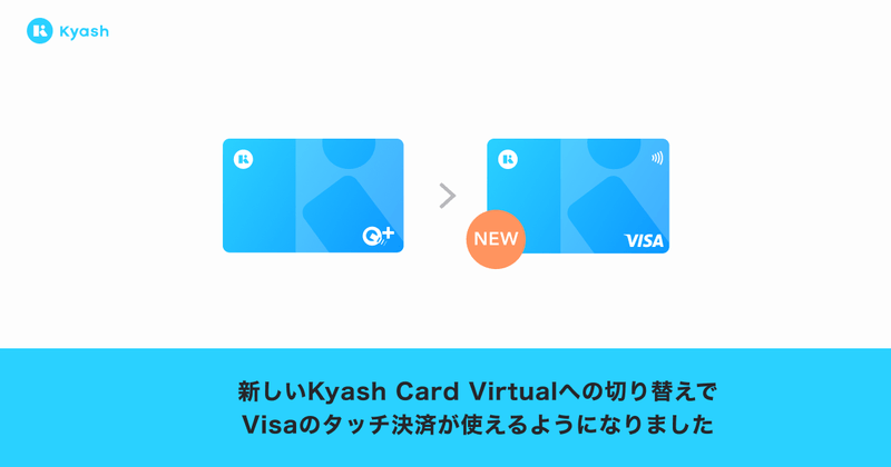 新しいKyash Card Virtualへの切り替えでVisaのタッチ決済が使えるようになりました - Kyash お知らせ