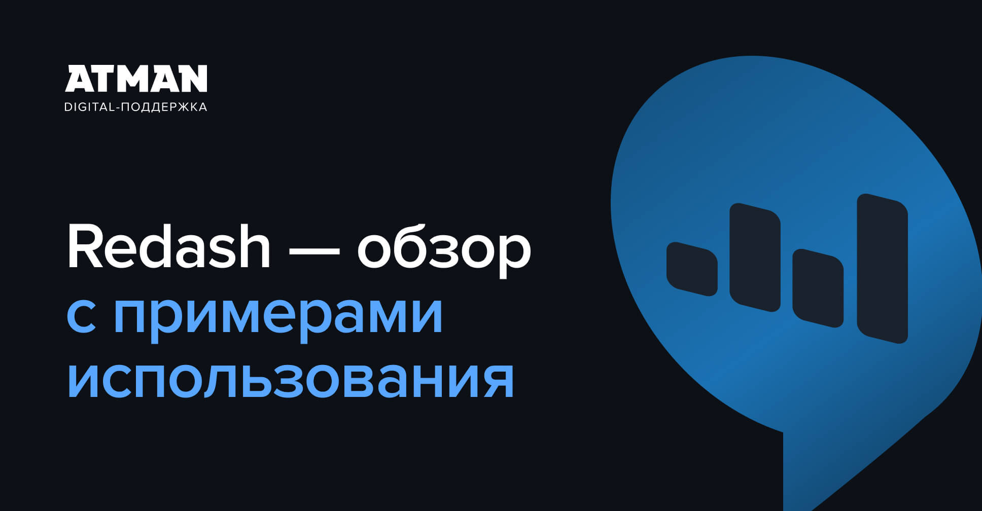 Redash — обзор визуализатора данных с примерами использования — Atman