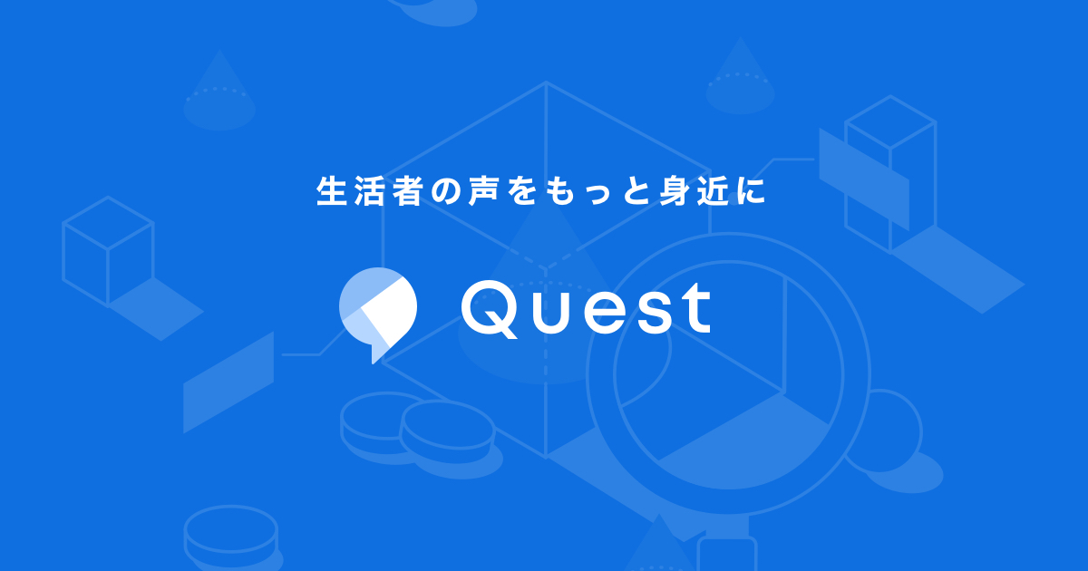 アンケート・市場調査で使うマーケティングリサーチ手法 | 株式会社クエスト (Quest) - 生活者の声をもっと身近に