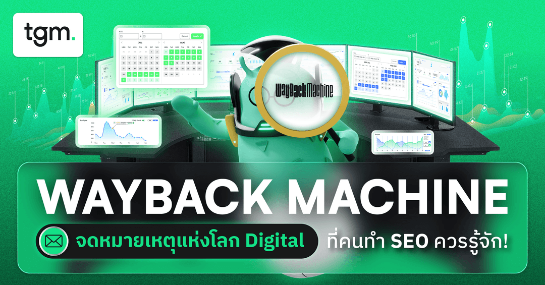 Wayback Machine จดหมายเหตุแห่งโลก Digital ที่คนทำ SEO