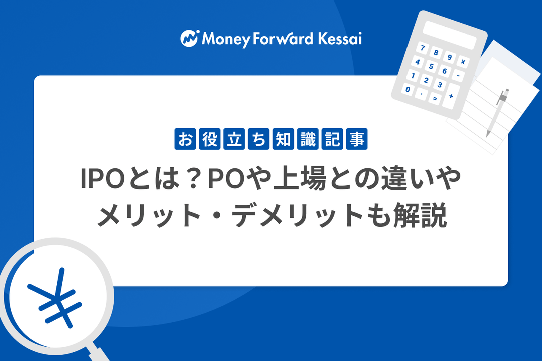 IPOとは？POや上場との違いやメリット・デメリットも解説 | BtoB・企業間後払い決済/請求代行・ファクタリングのマネーフォワードケッサイ株式会社