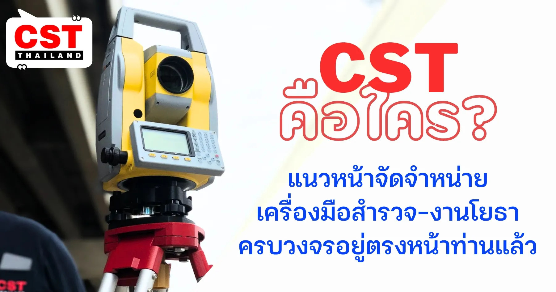 CST,About US, ทำไมต้องซื้อกับCST , ซี.เอส.ที.คือใคร?,จำหน่าย,เครื่องมือ ...