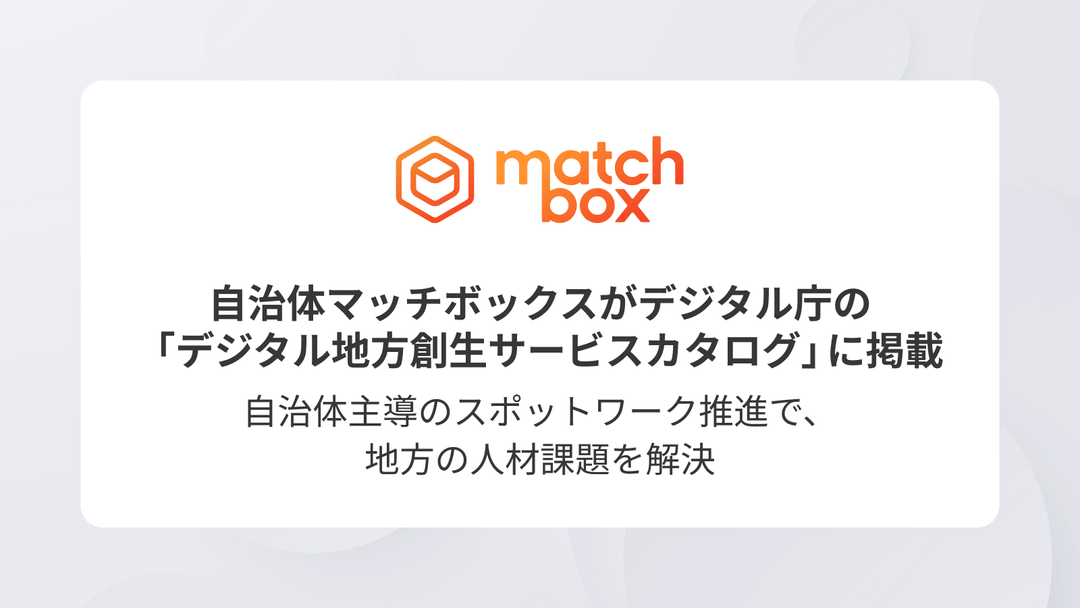 自治体マッチボックスがデジタル庁の「デジタル地方創生サービスカタログ」に掲載 - matchbox（マッチボックス）