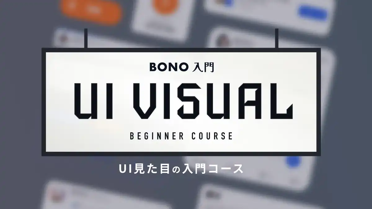 UIデザインビジュアル入門 | BONO