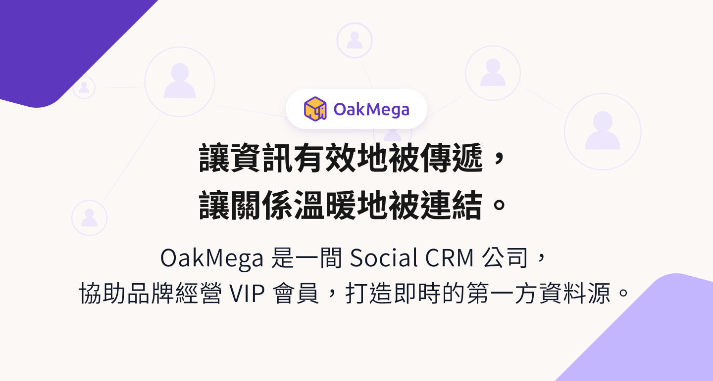 加入我們｜OakMega Social CRM