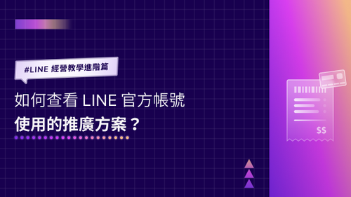 LINE 經營教學基礎篇｜如何設定 LINE 圖文選單？