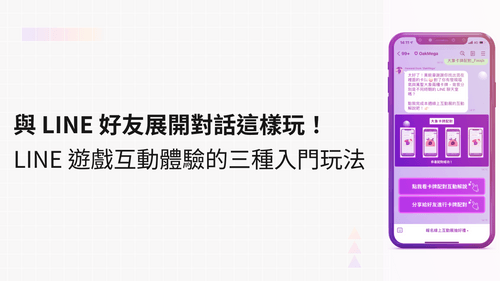 與 LINE 好友展開對話這樣玩！LINE 遊戲互動體驗的三種入門玩法
