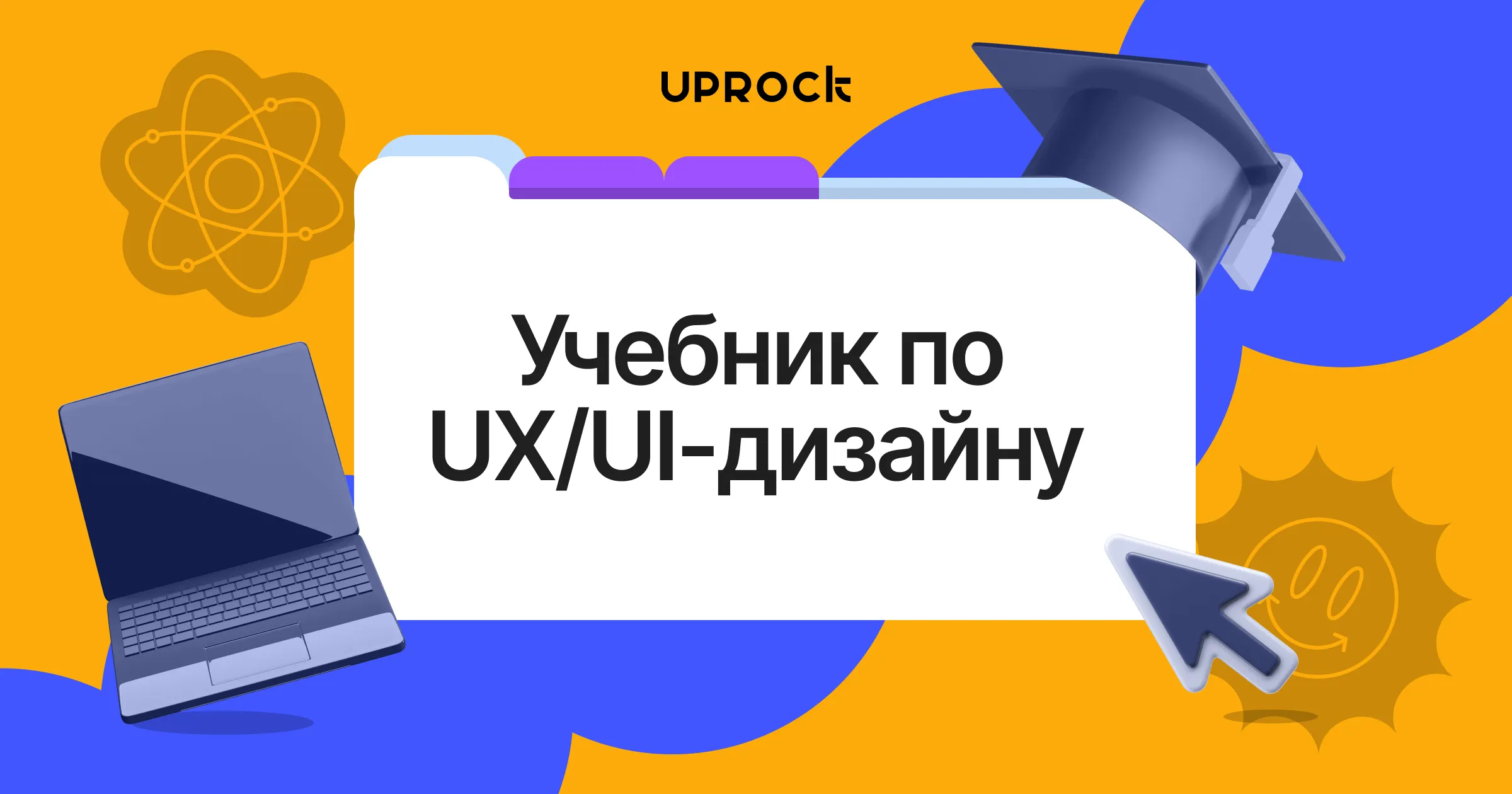 Бесплатный учебник по UX/UI-дизайну