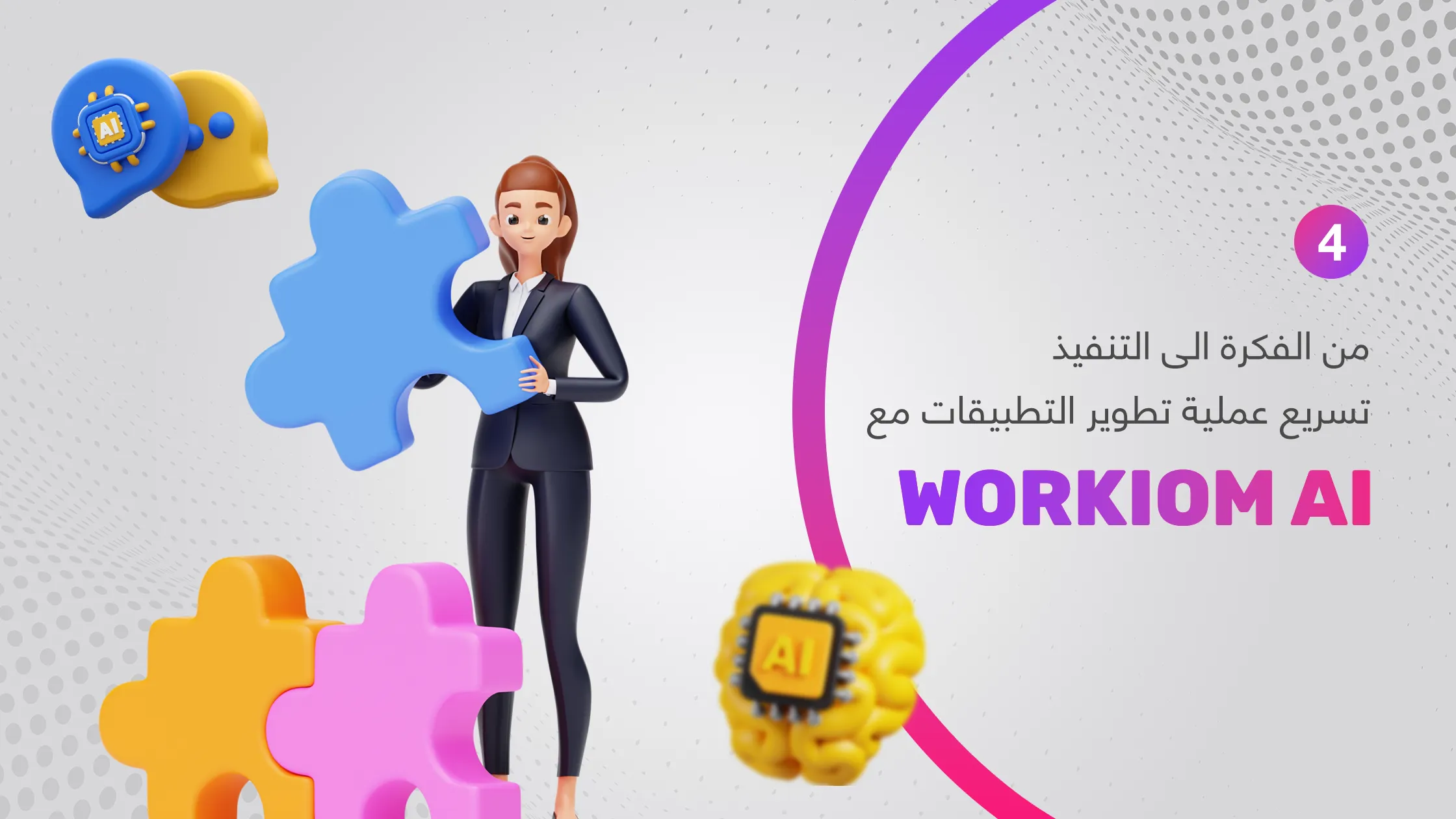 إنشاء التطبيقات باستخدام الذكاء الاصطناعي Workiom AI