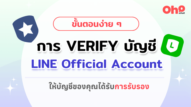 ขั้นตอนการสมัครบัญชีรับรอง LINE Official Account หรือ การ Verify Account