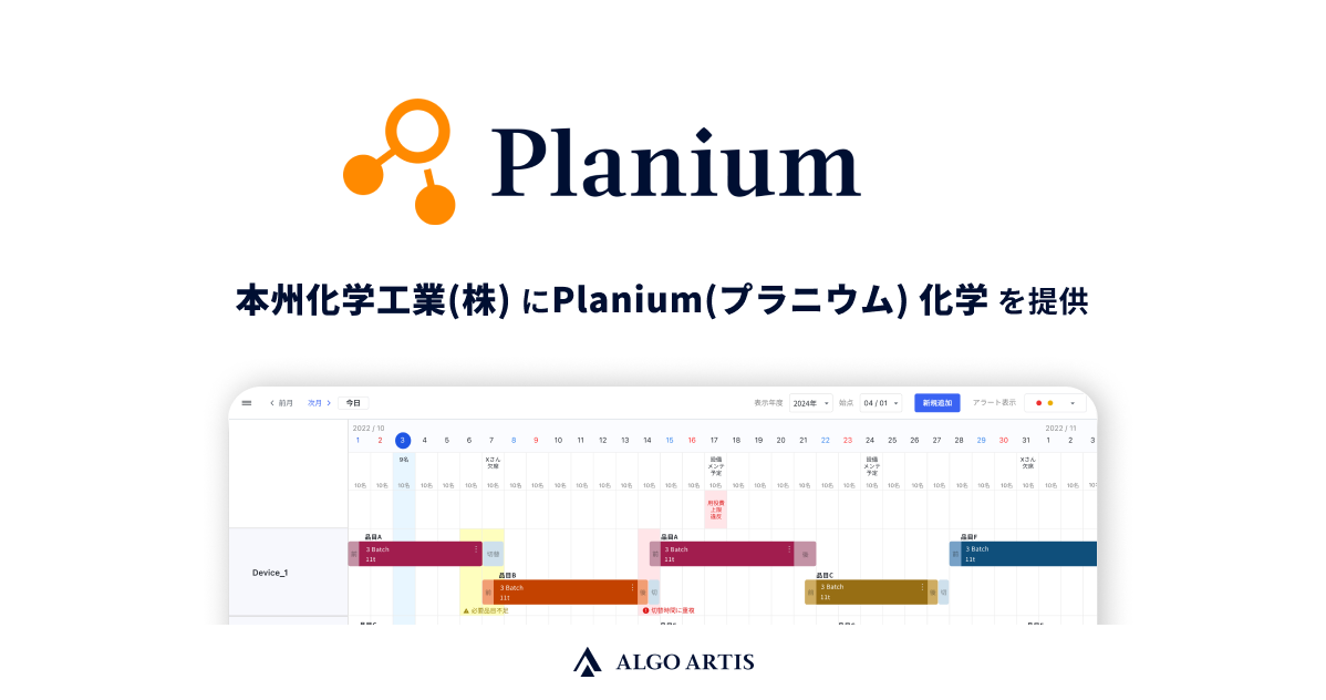 ALGO ARTIS、本州化学工業(株) に「Planium(プラニウム) 化学」を提供 ワンストップDXで化学業界生産計画最適化を高度化 | ALGO ARTIS ニュース