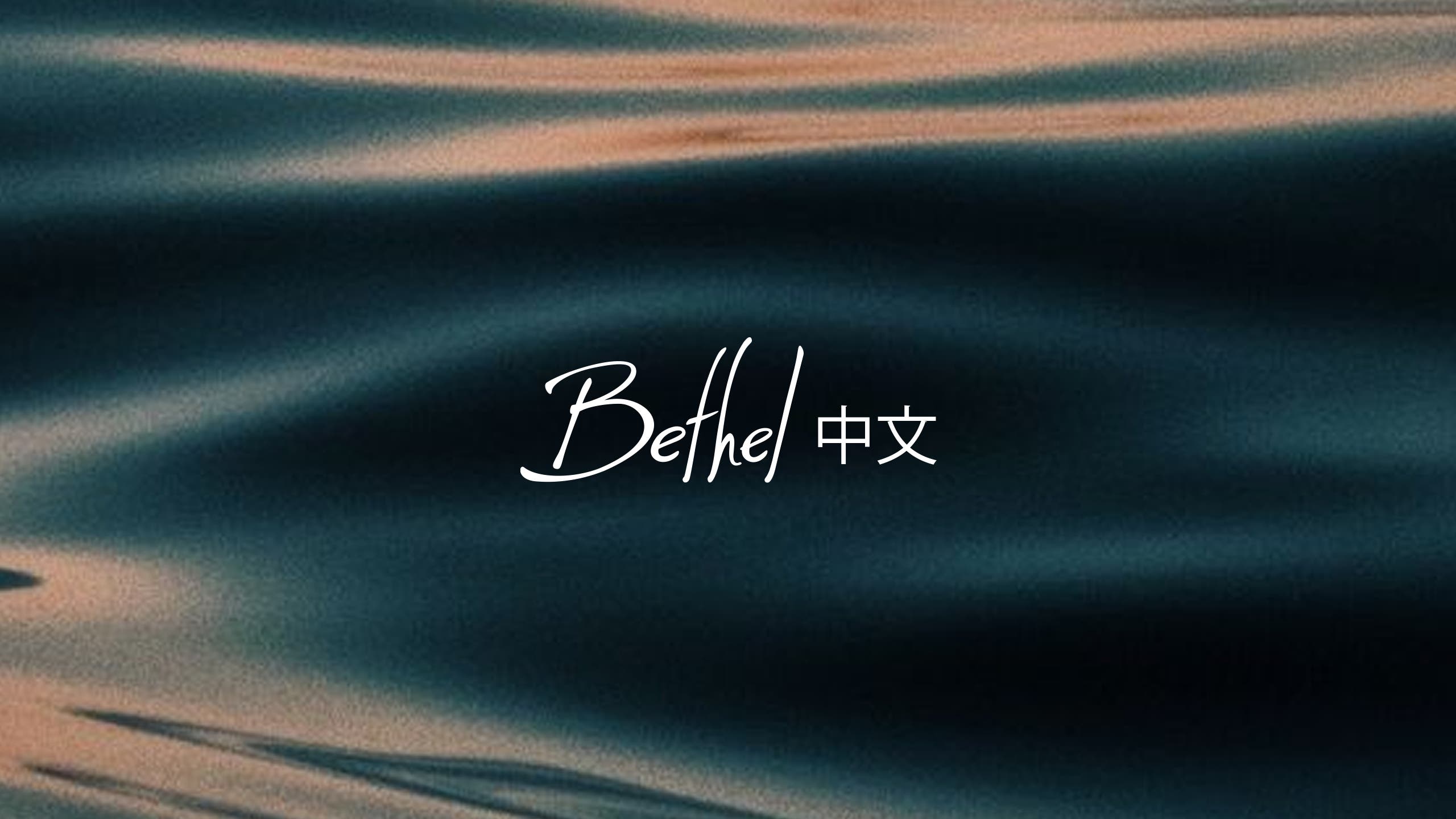 Bethel 中文