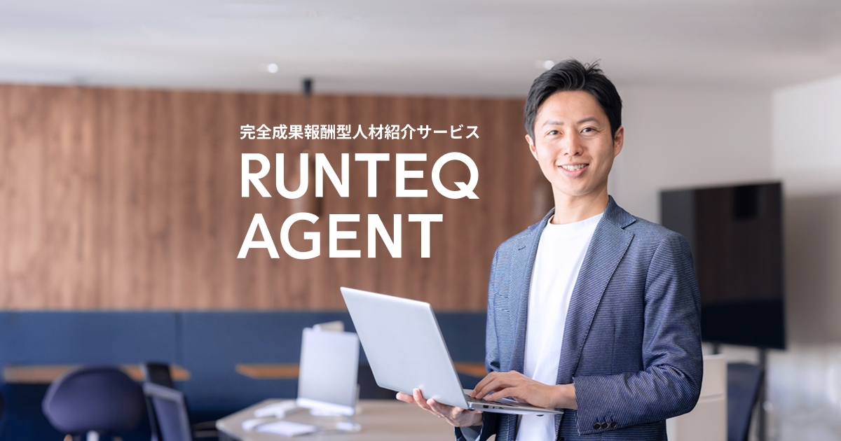RUNTEQ AGENT|完全成果報酬型人材紹介サービス