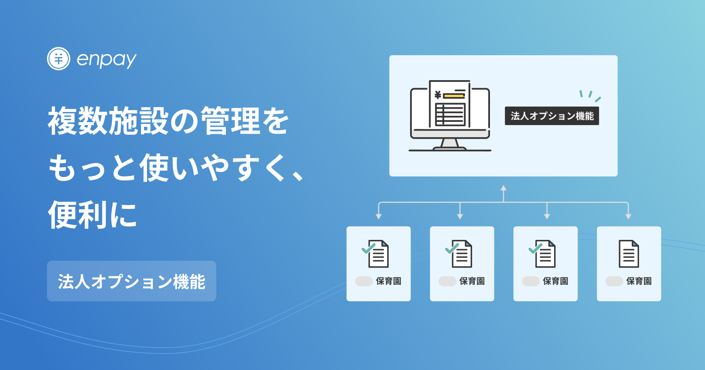 法人オプション | enpay byGMO（エンペイ バイジーエムオー）