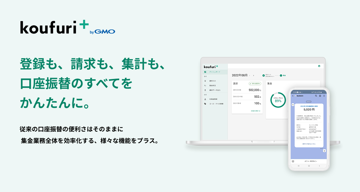koufuri+ byGMO（コウフリプラス バイジーエムオー）｜口座振替の業務全体を効率化