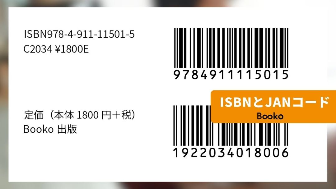 ISBNとJANコードの違いを図解で徹底解説｜自費出版で知っておきたい基本|Bookoで簡単出版ガイド