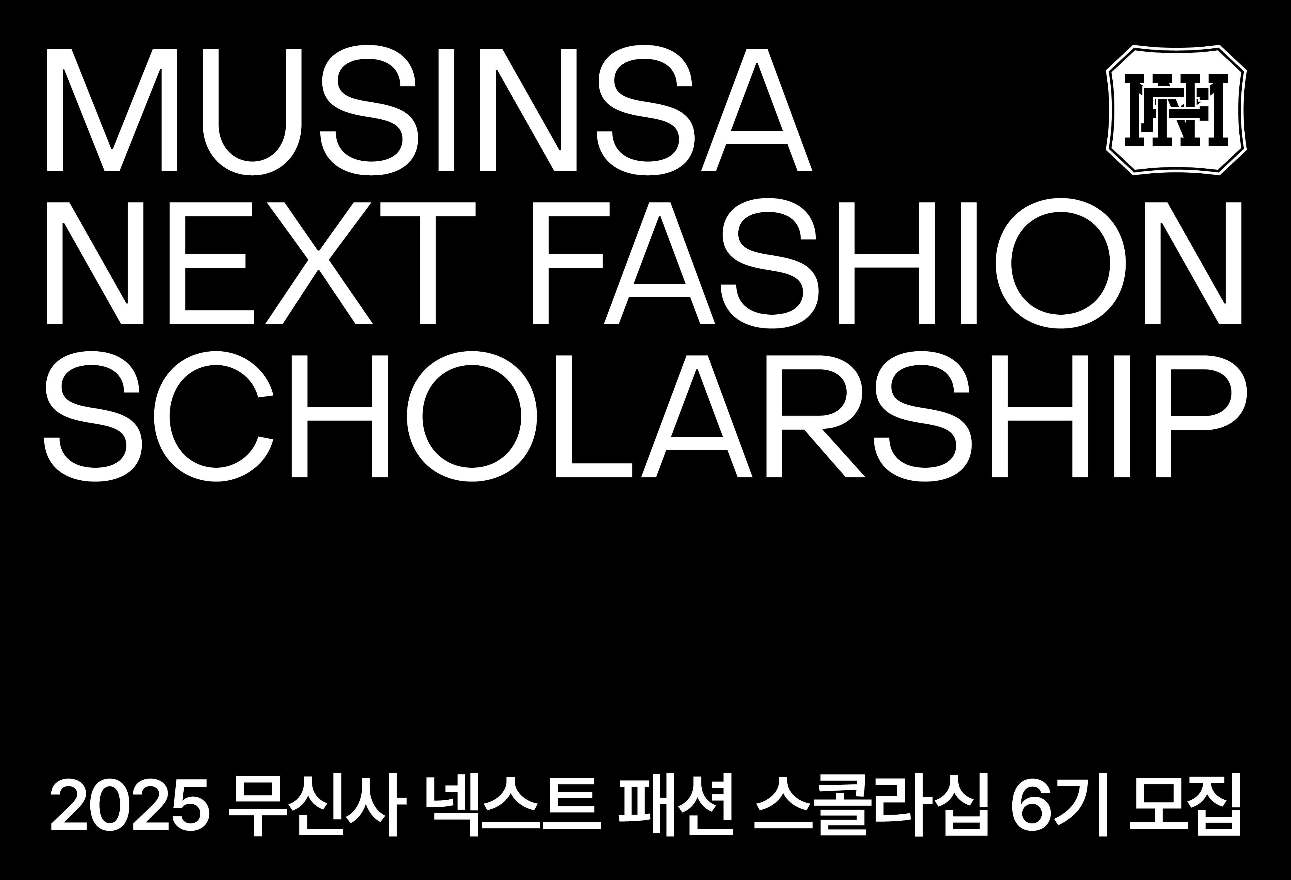 MUSINSA、第6回「ネクストファッション奨学金」の募集を開始 — 業界に即したファッションディレクターの育成