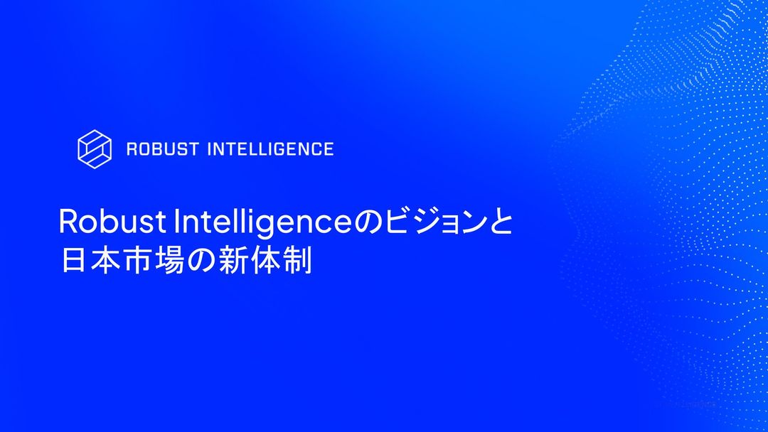 セキュアなAIトランスフォーメーションの実現を目指すRobust Intelligenceが日本語LLM対応の「AI Firewall®」を ...