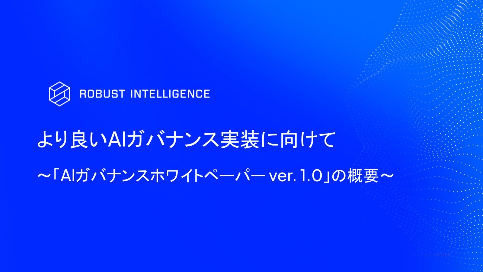 セキュアなAIトランスフォーメーションの実現を目指すRobust Intelligenceが日本語LLM対応の「AI Firewall®」を ...