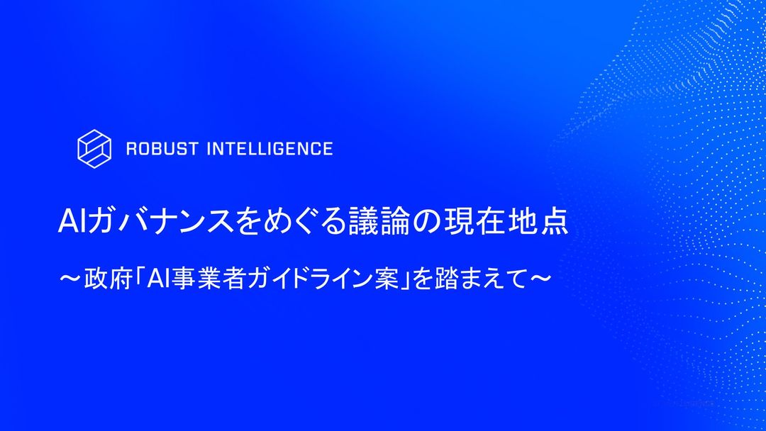 Robust Intelligenceと損保ジャパンが業務提携 〜AIの信頼性確保に向けた大規模言語モデルのリスク評価と全社的なガバナンス体制 ...