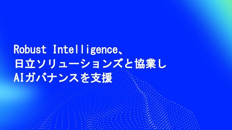 セキュアなAIトランスフォーメーションの実現を目指すRobust Intelligenceが日本語LLM対応の「AI Firewall®」を ...