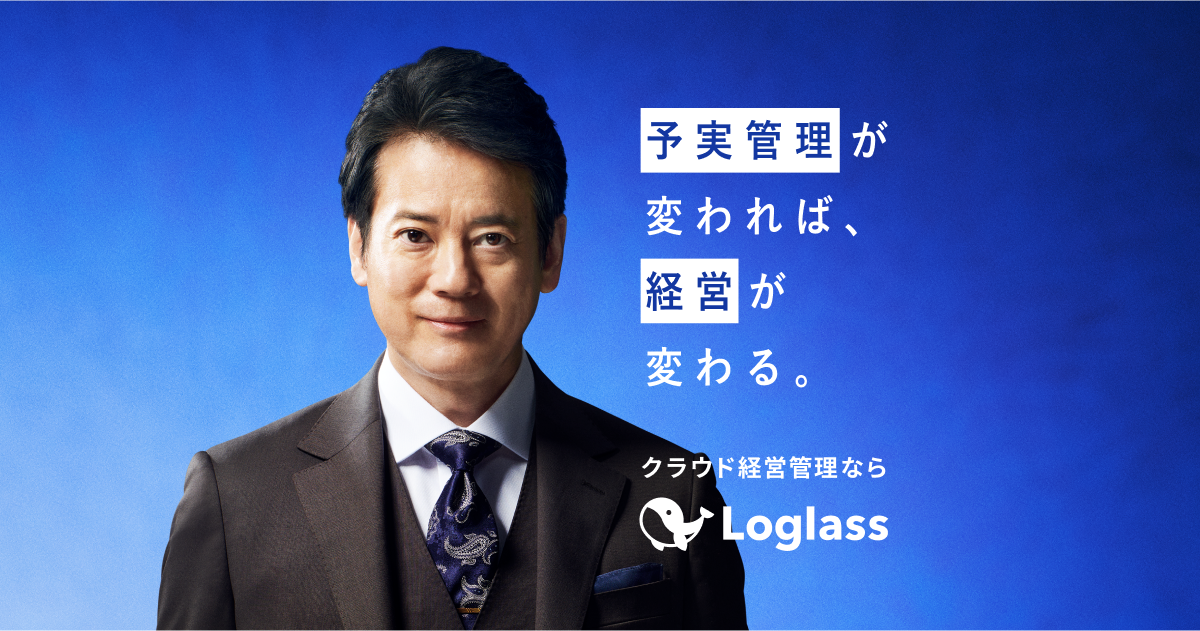 Loglass | クラウド経営管理システム
