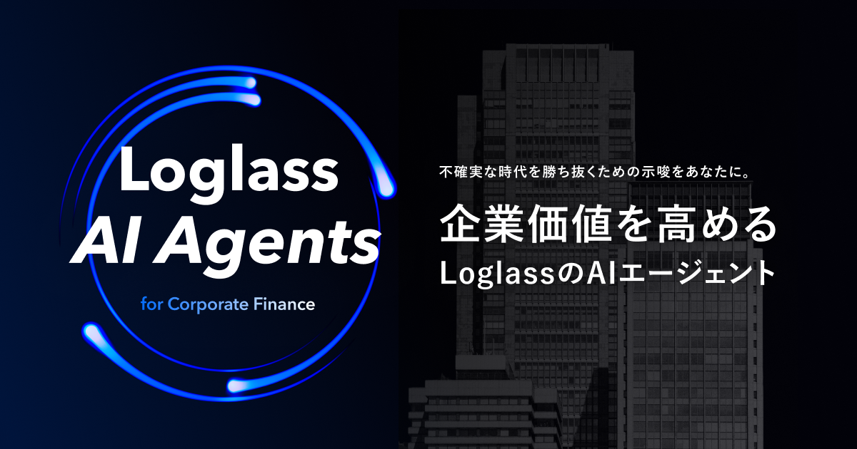 企業価値を高めるLoglassのマルチAIエージェント「Loglass AI Agents」