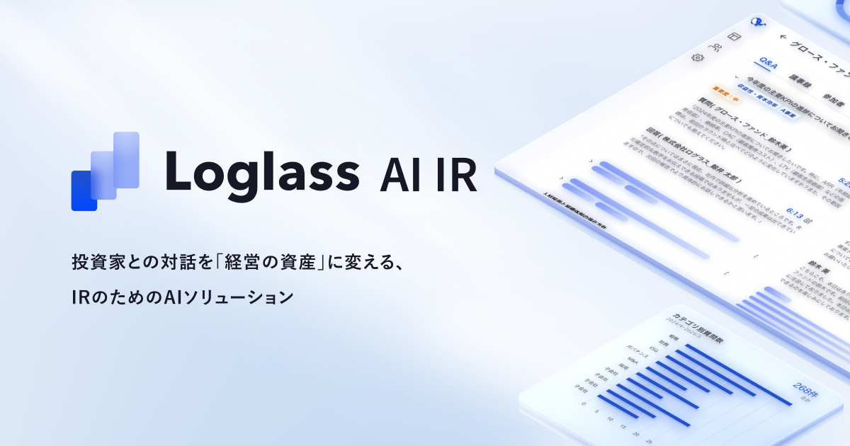 Loglass AI IR｜投資家との対話を 「経営の資産」に変える、 AI IRソリューション