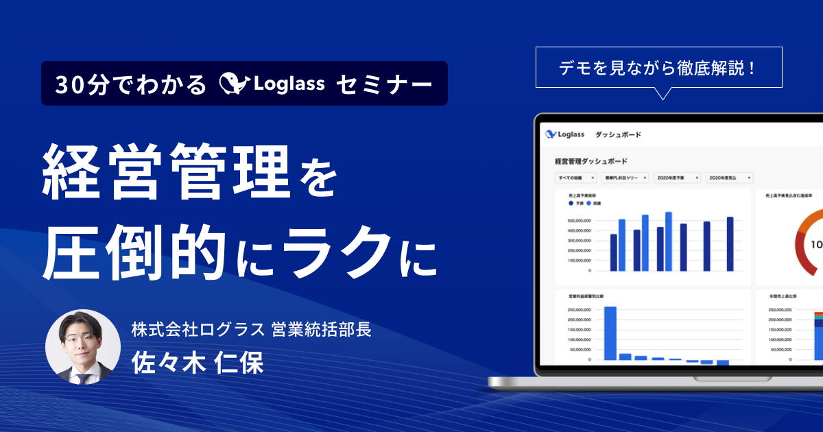 経営管理を圧倒的にラクに 30分でわかるLoglassセミナー｜Loglass｜クラウド経営管理システム