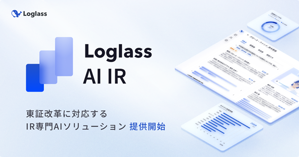 ログラス、東証改革に対応するIR専門AIソリューション「Loglass AI IR」を提供開始｜Loglass｜クラウド経営管理システム