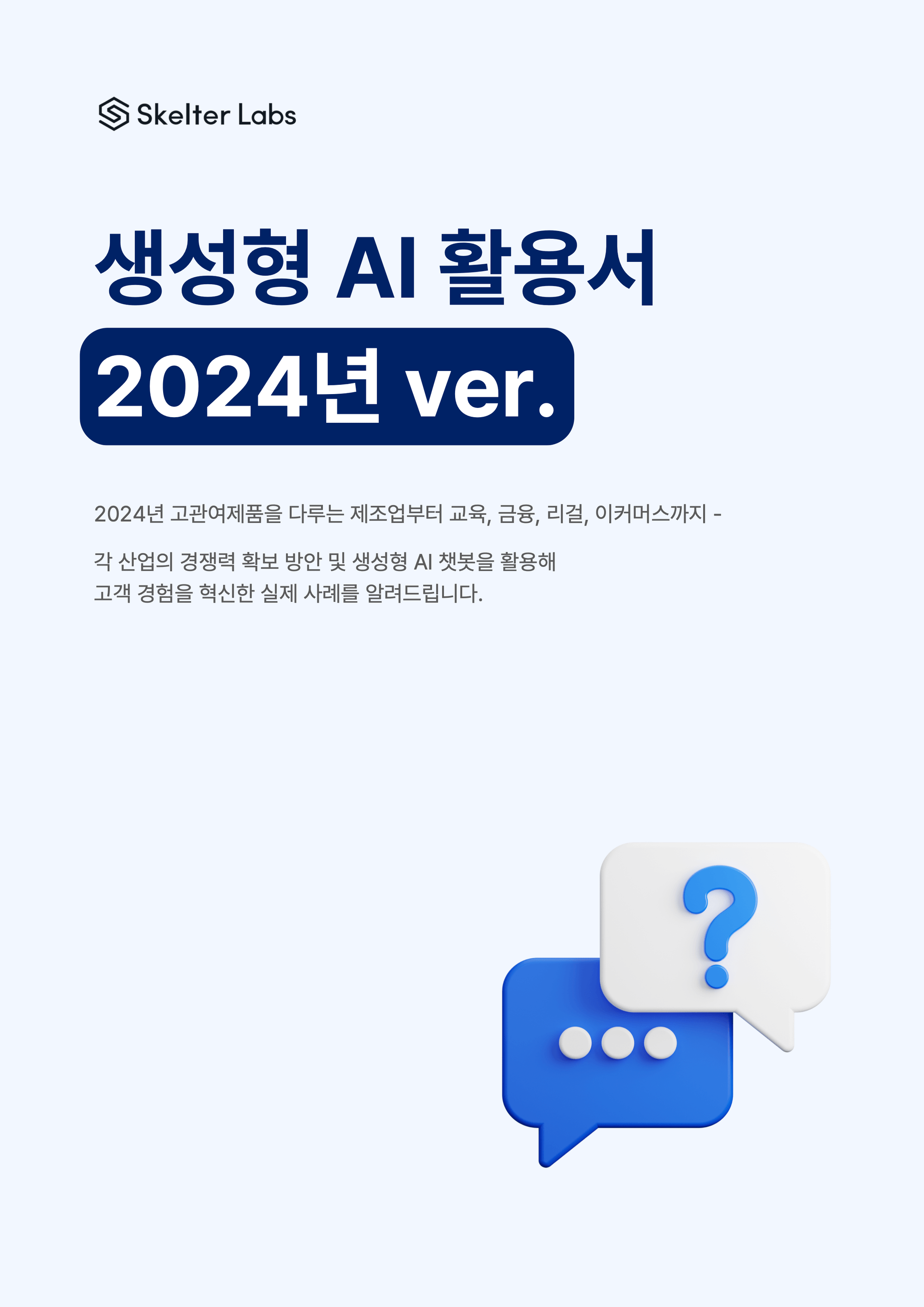 Skelter Labs Blog - 2024년 주목해야 할 AICC 트렌드 :: 고객 경험(CX) 개선 실제 사례