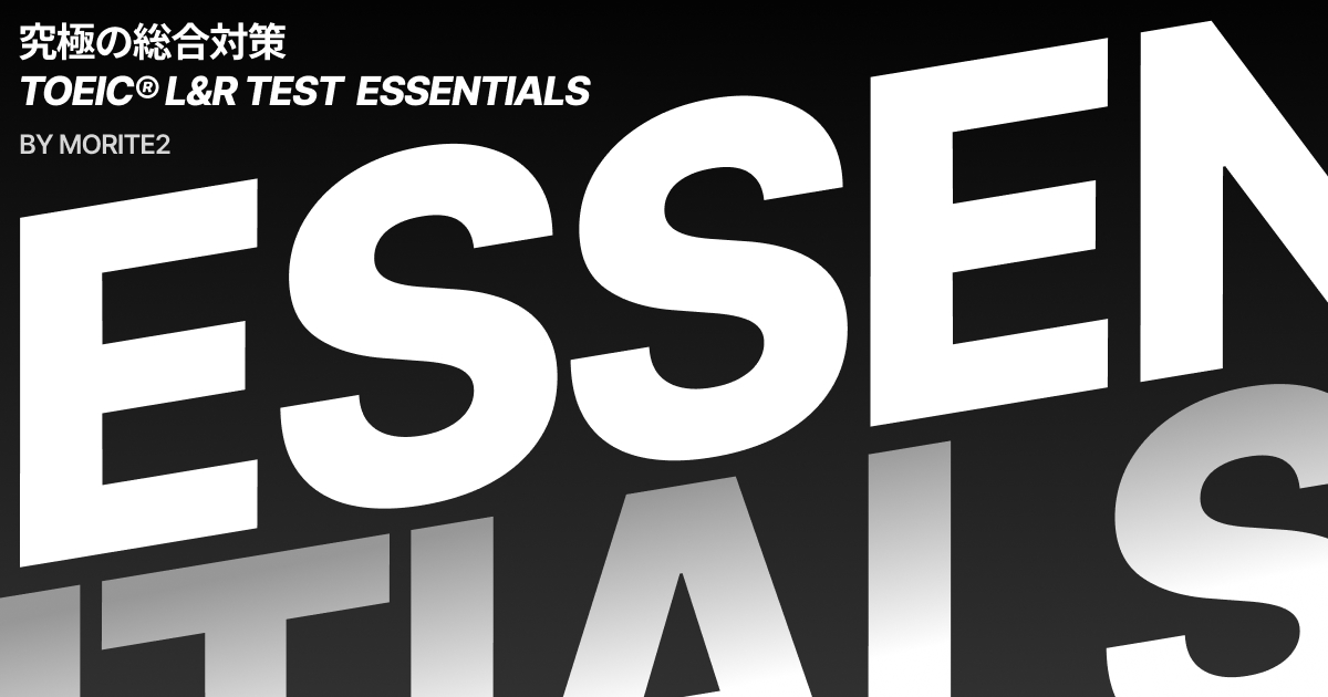 究極の総合対策 TOEIC L&R TEST ESSENTIALS by Morite2