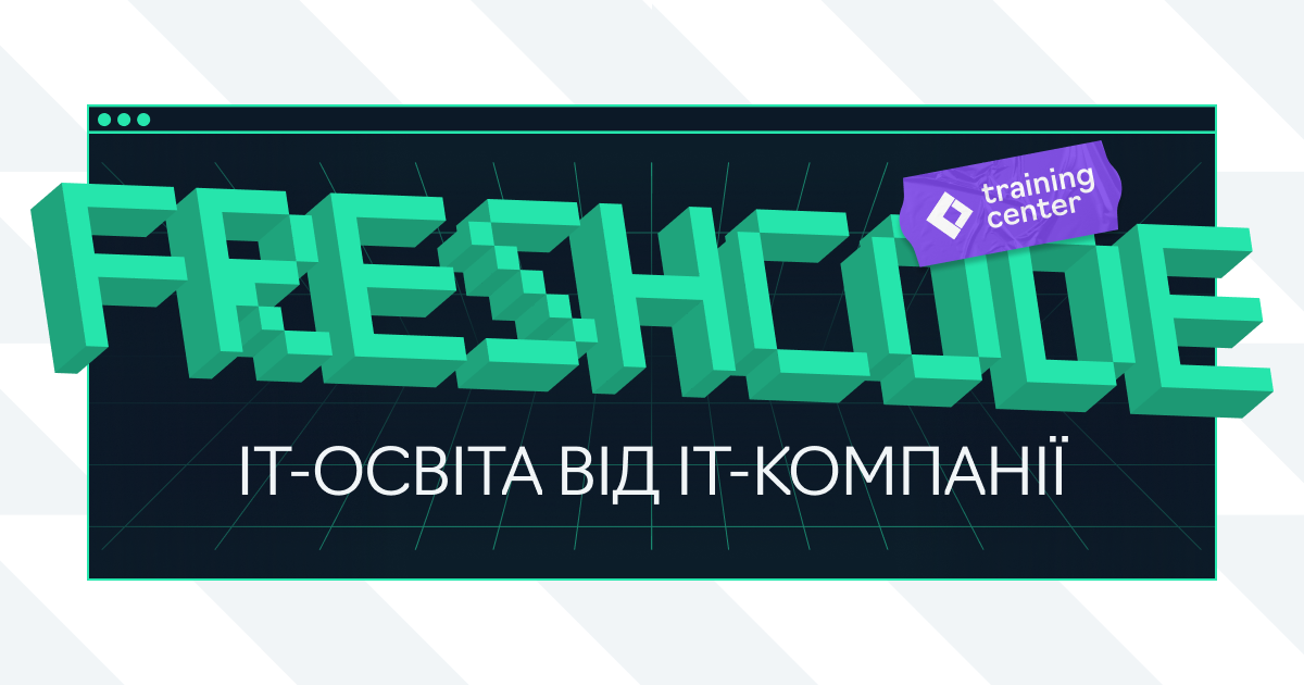 Freshcode Training Center. Курс Full Stack JavaScript developer. Курси ...