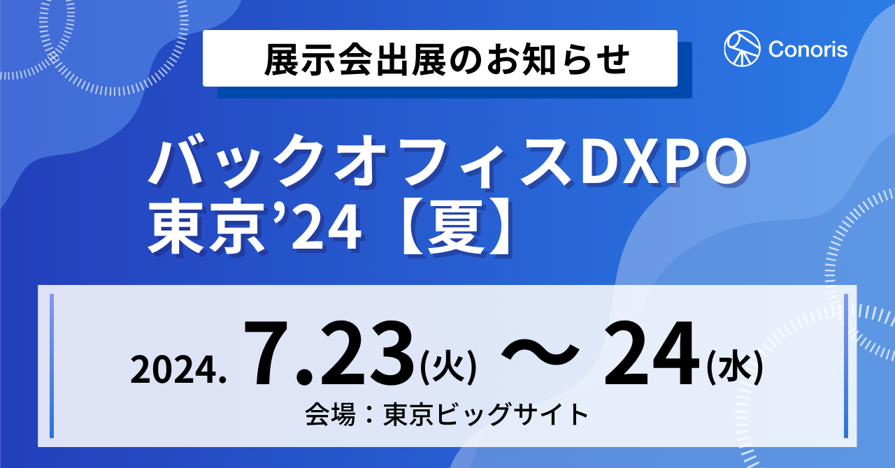 ConorisがバックオフィスDXPO東京に出展します！ ｜株式会社Conoris Technologies に関するお知らせ