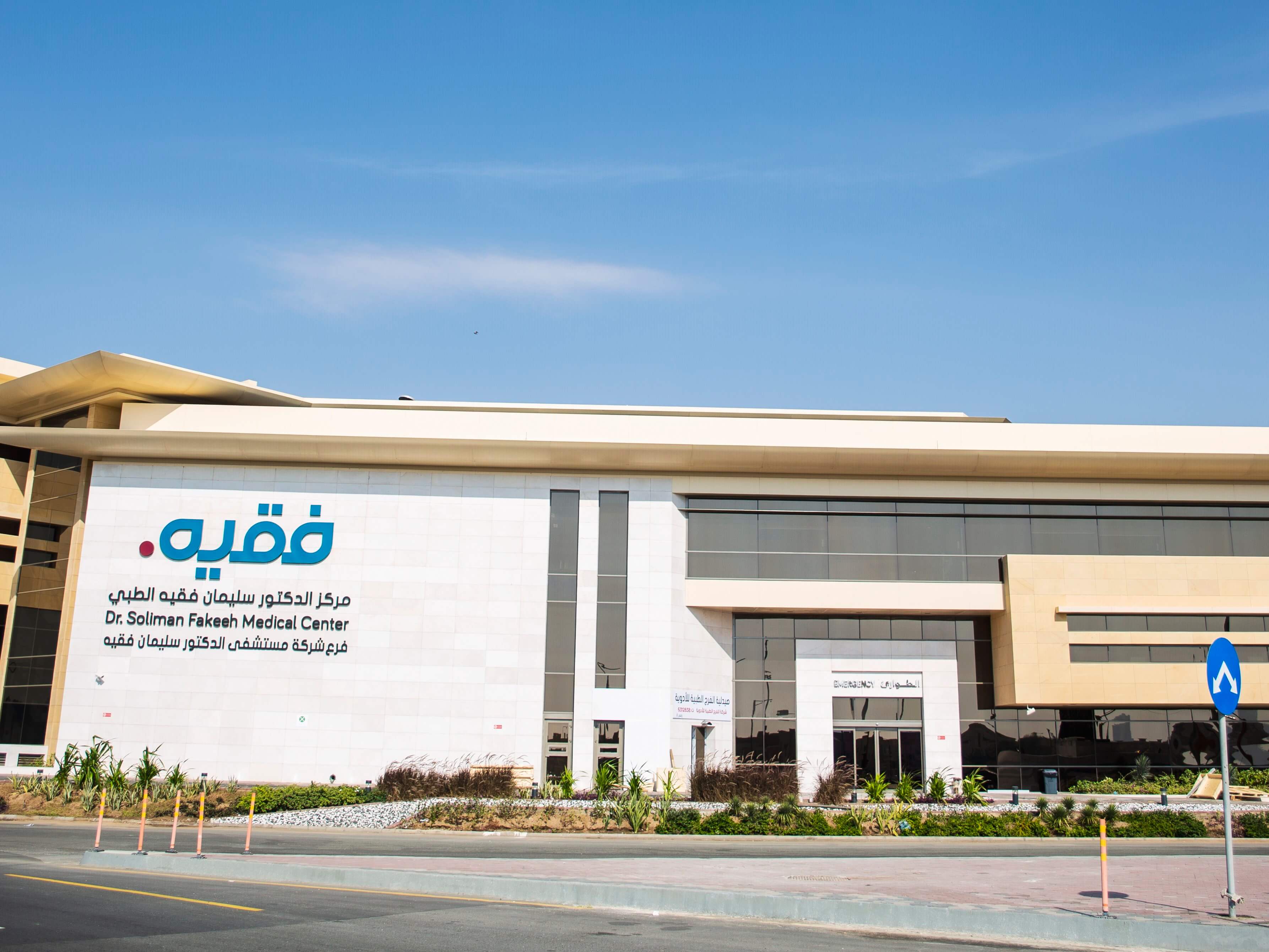 Dr. Soliman Fakeeh Medical Center, Basateen | Dr. Soliman Fakeeh Hospital