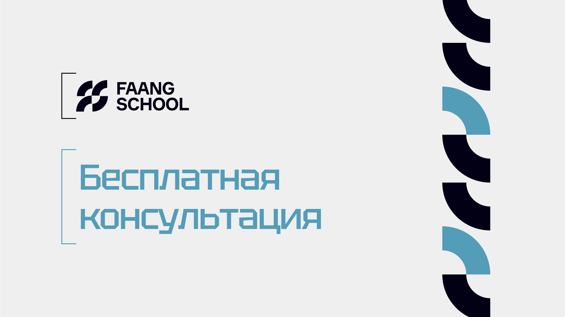 Бесплатная консультация - FAANG School
