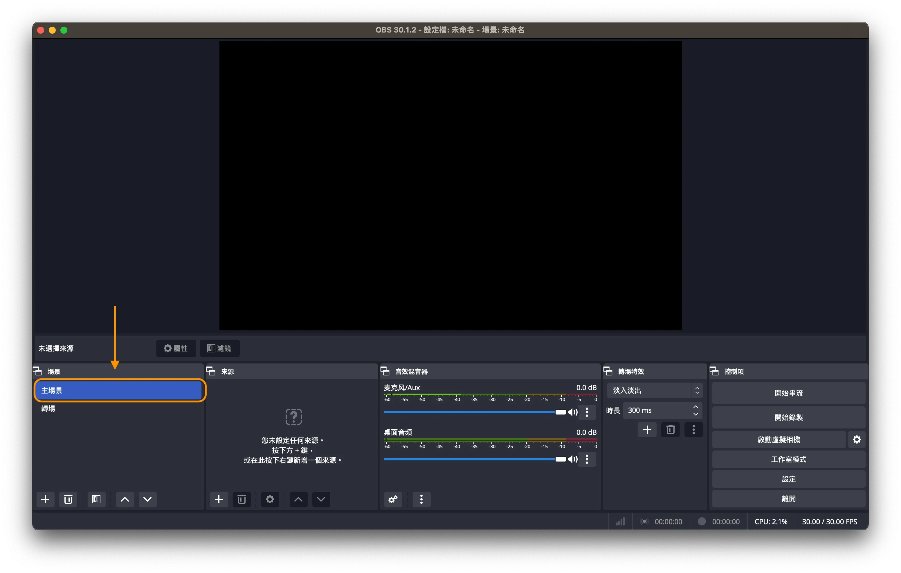 OBS 直播教學：輕鬆學會 OBS 直播，打造專業直播
