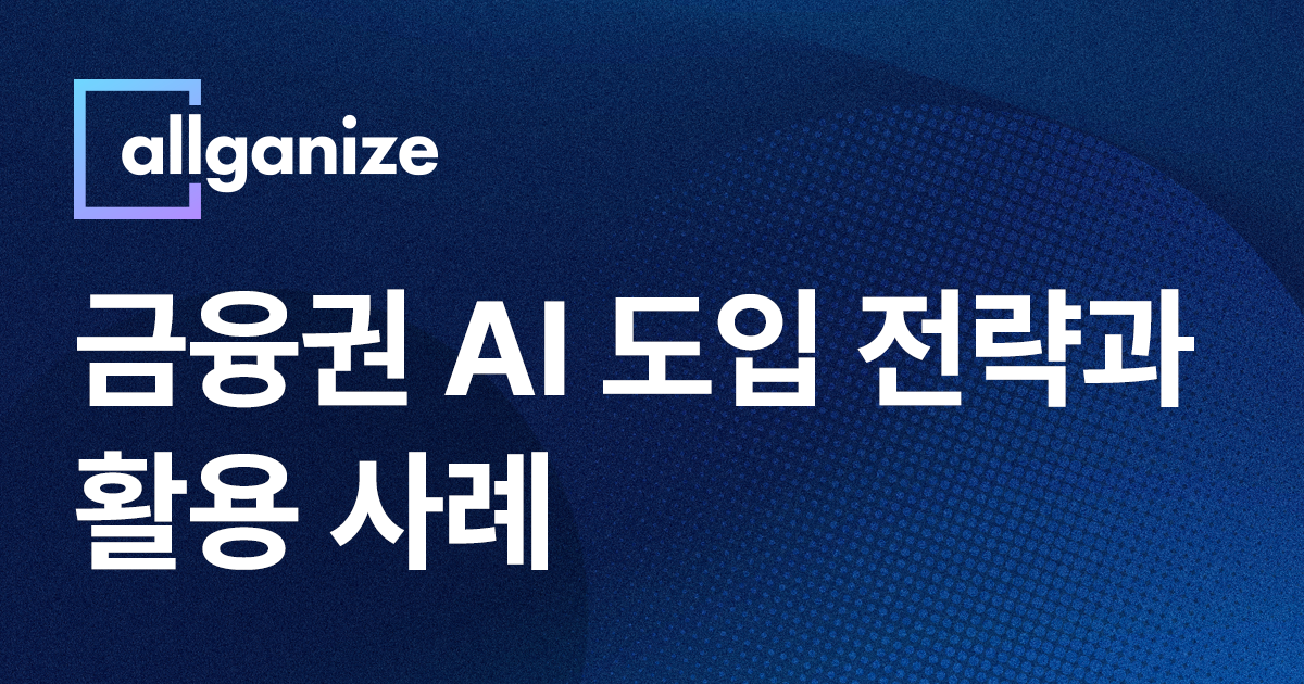 금융 분야의 AI 백서 | Allganize의 전략 및 사용 사례