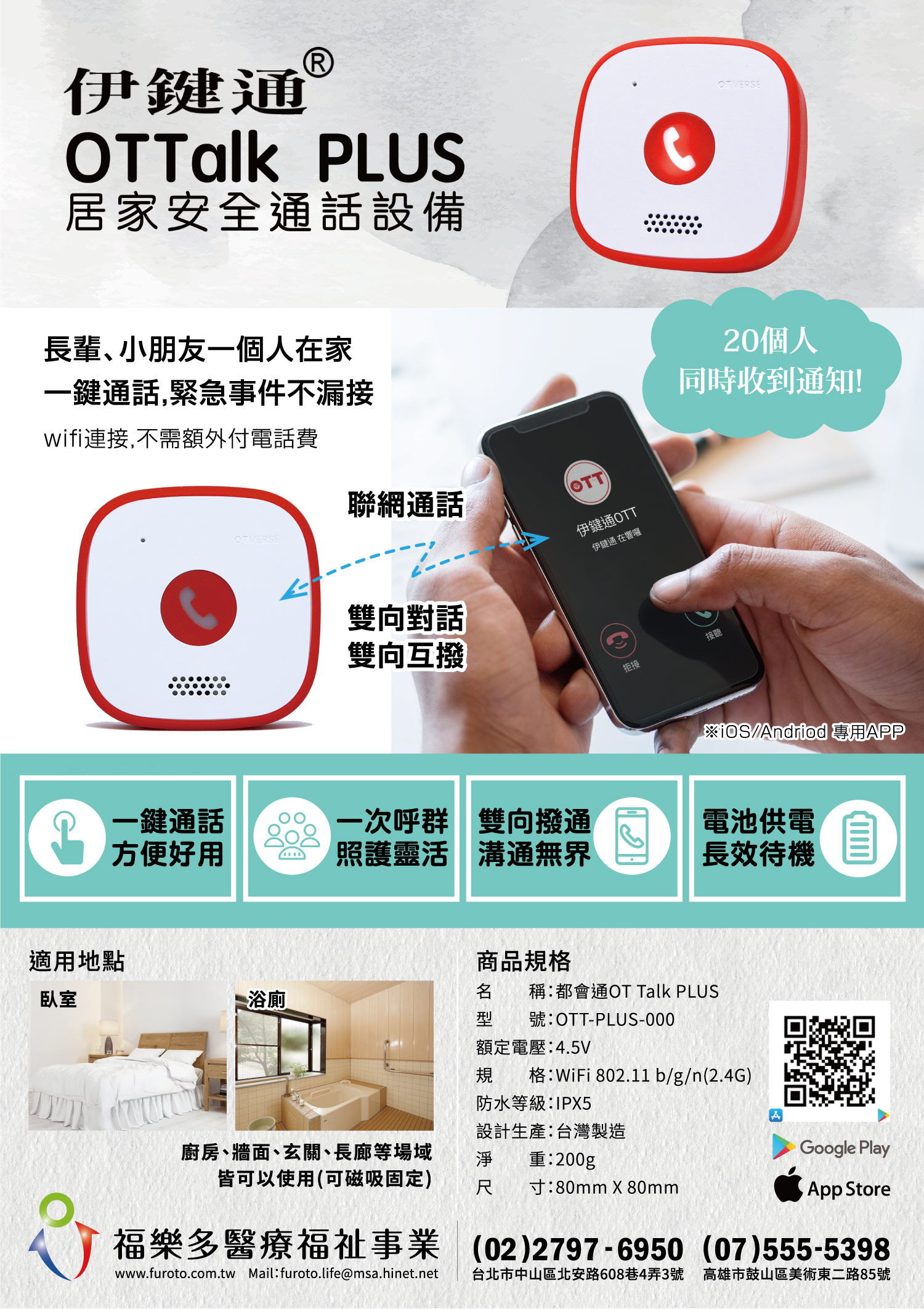 【伊鍵通 OTVERSE】居家照護鈴-都會通 OTTalk Plus｜無線通話 / 雙向互撥
