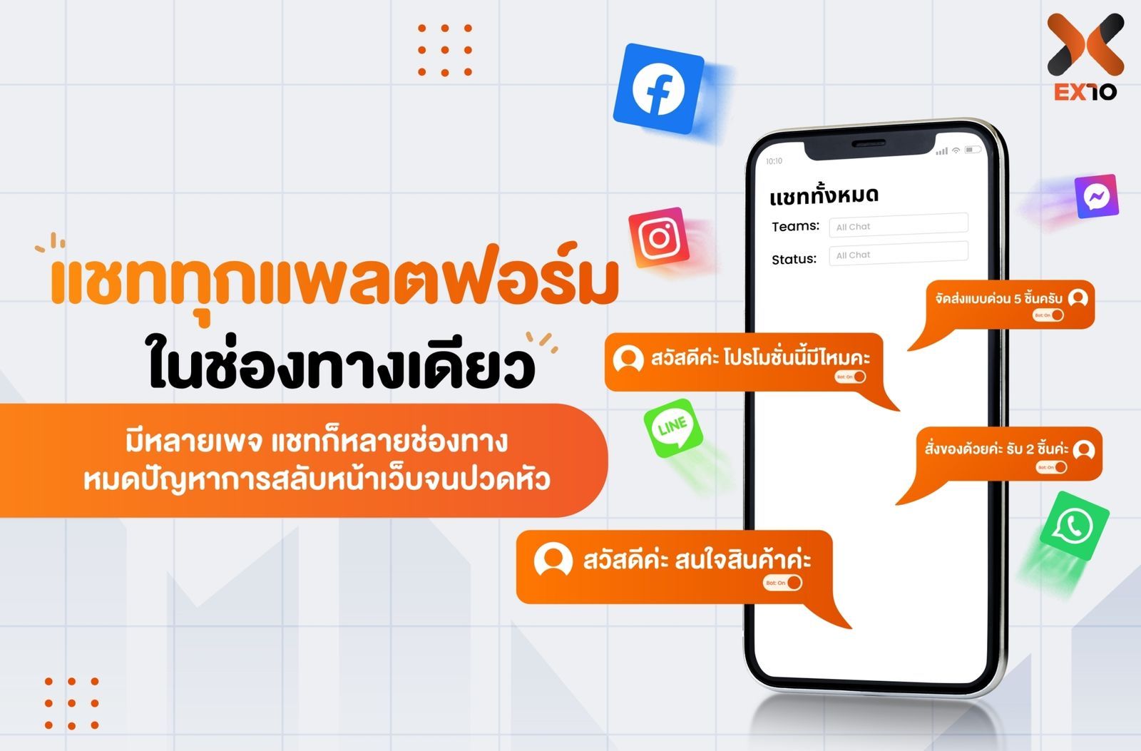 EX10 - CHAT CENTER รวมแชท ช่วยตอบแชท จัดการแอดมิน