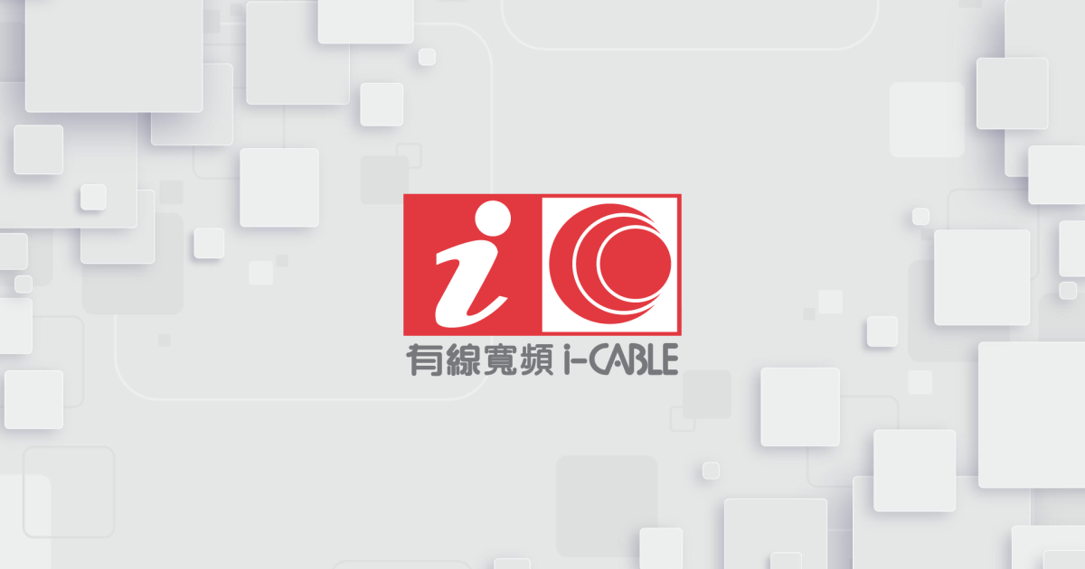 Newsroom - 有線寬頻 | i-CABLE Communications Limited
