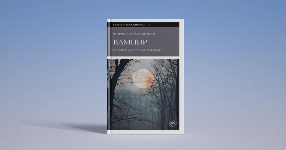 Фрагмент книги Франческо Паоло де Челья «Вампир. Естественная история ...