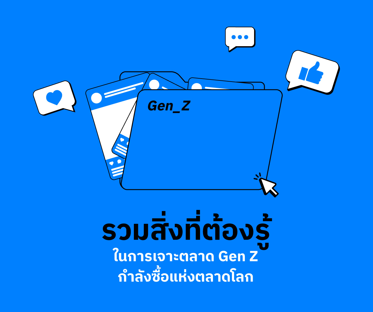 5 สิ่งต้องรู้ในการเจาะตลาด Gen Z คลื่นลูกใหม่ในตลาดโลก