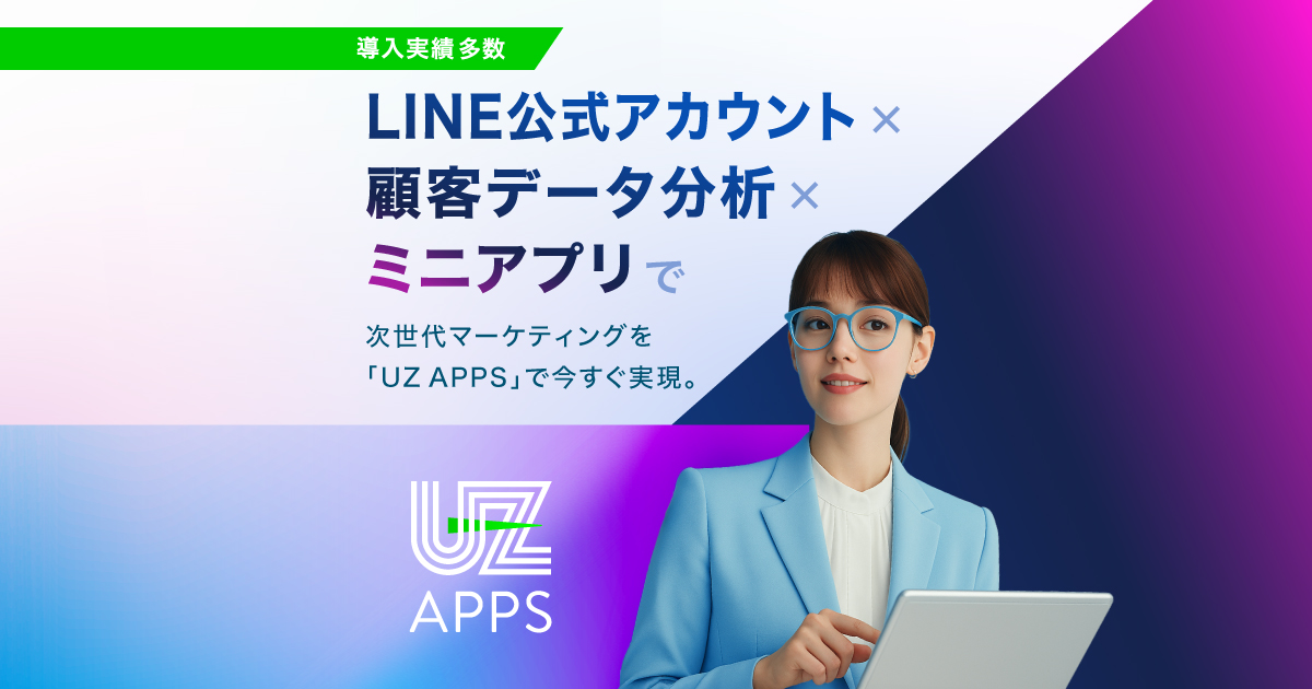UZ APPS｜「CPA」「LTV」を改善するLINEコミュニケーションプラットフォーム