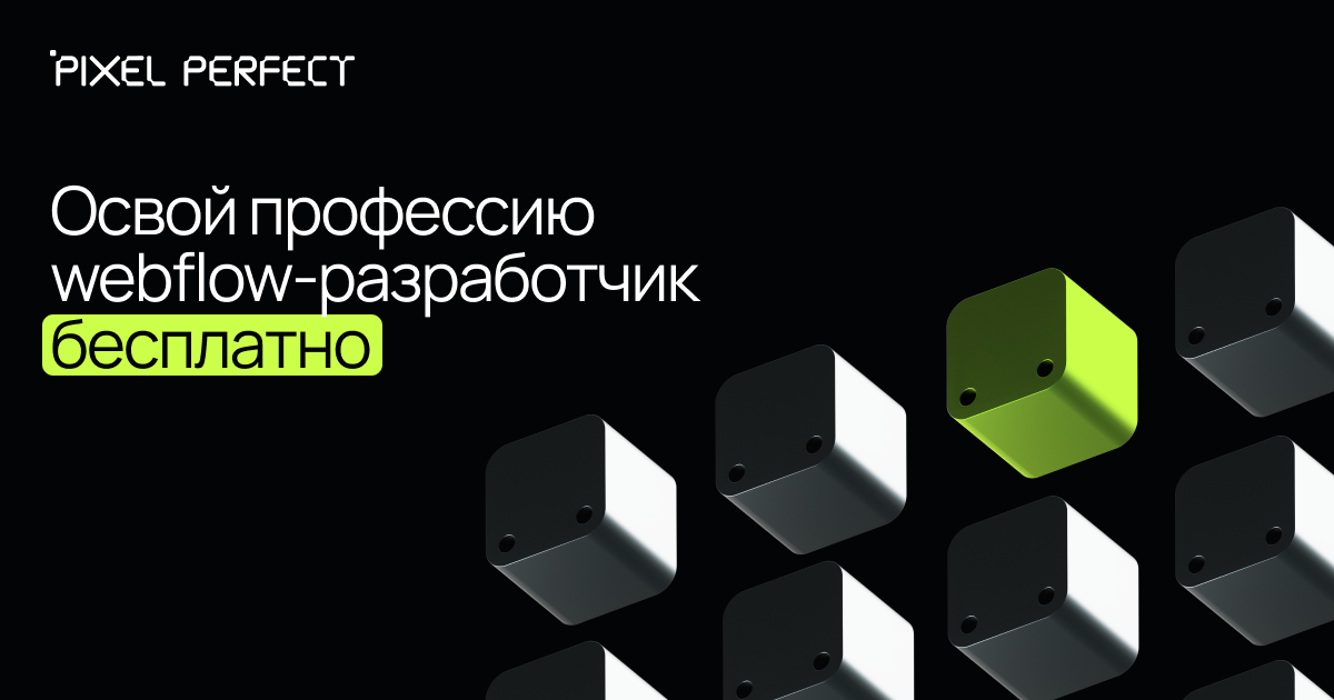 Pixel Perfect — онлайн-школа webflow-разработки