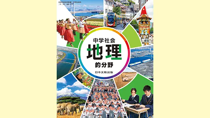 令和7~10年度使用中学校教科書特集【社会】｜教育新聞